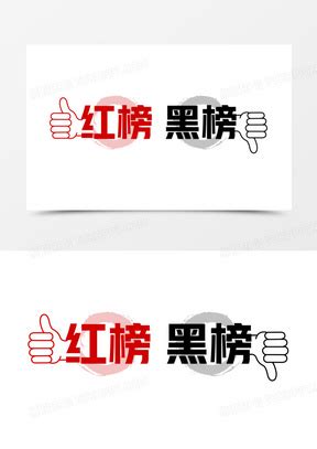黑榜PPT模板 黑榜PPT模板下载 熊猫办公