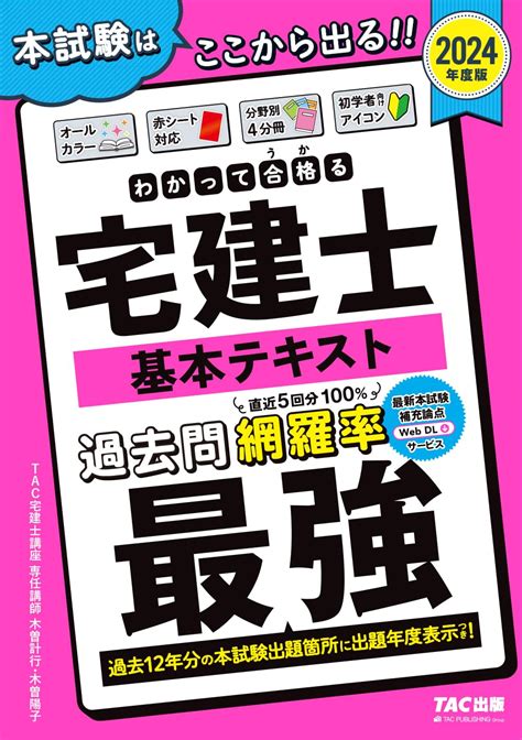 わかって合格うかる宅建士 基本テキスト 2024年度 宅地建物取引士 過去12年分の本試験出題箇所に出題年度表示