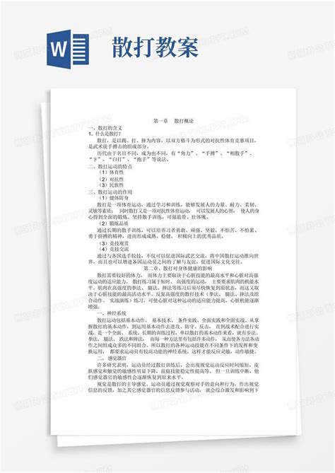 散打教案word模板下载编号qzyrvooz熊猫办公