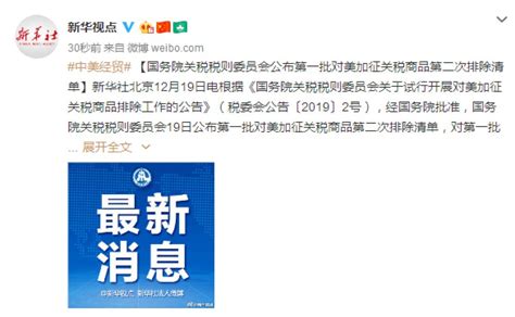 国务院关税税则委员会公布第一批对美加征关税商品第二次排除清单新华报业网