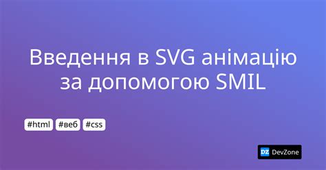 Введення в Svg анімацію за допомогою Smil Devzone