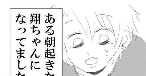 来栖翔 入れ替わった那翔ちゃん① あっちのマンガ Pixiv
