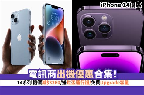 Iphone 14優惠｜電訊商出機優惠合集！iphone 14系列 機價減3360送世盃通行證免費upgrade容量