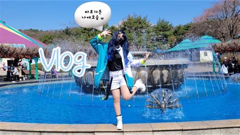 Vlog 대충 흘러가는대로 사는 코스어의 일상 브이로그 Youtube