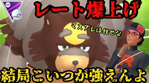【ポケモンgo】レート爆上げ！結局こいつに頼っとけばええんよ！【マスタープレミア】 Youtube