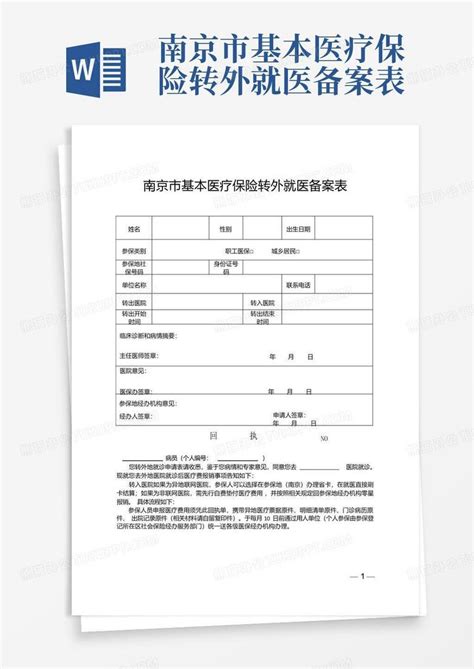 南京市基本医疗保险转外就医备案表word模板下载编号qdkzyyov熊猫办公