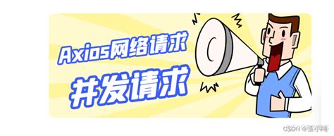 Vue3【axios网络请求（get、post 、并发请求、全局配置 ）】八 全面详解（学习总结 从入门到深化）童小纯呀的技术博客