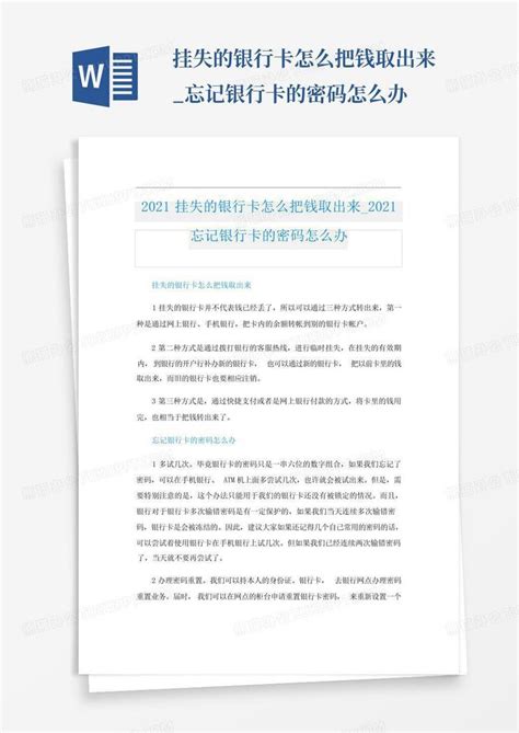 挂失的银行卡怎么把钱取出来忘记银行卡的密码怎么办word模板下载编号ljeypkjg熊猫办公