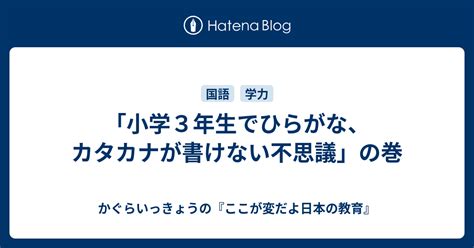 「小学3年生でひらがな、カタカナが書けない不思議」の巻 かぐらいっきょうの『ここが変だよ日本の教育』