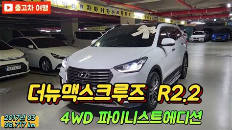 더뉴맥스크루즈 4wd 파이니스트에디션 중고차 사기중고차 더뉴맥스크루즈6318 Youtube