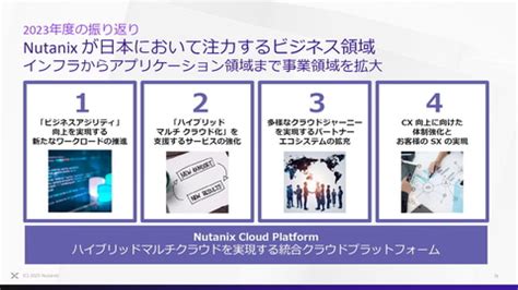 ニュータニックスが2024年度の事業戦略を説明ハイブリッドマルチクラウドによるデータ中心のプラットフォーム実現へ クラウド Watch