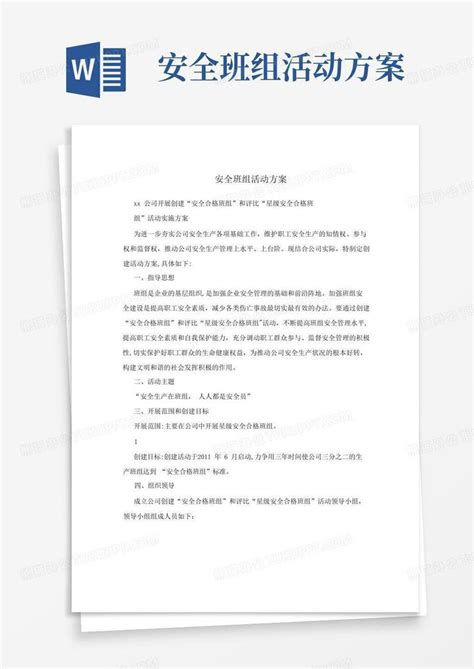 安全班组活动方案word模板下载编号qxeznpdn熊猫办公