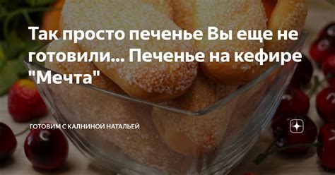 Так просто печенье Вы еще не готовили Печенье на кефире Мечта