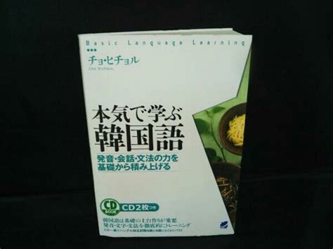 Yahooオークション 本気で学ぶ韓国語 チョヒチョル