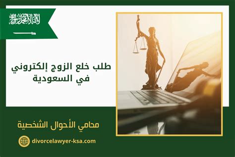تقديم طلب خلع إلكتروني عبر ناجز بخطوات بسيطة بالسعودية 2025
