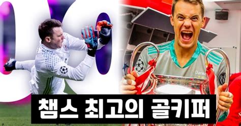 미쳤다 노이어 챔피언스리그 신기록 썼다ㄷㄷㄷㄷ