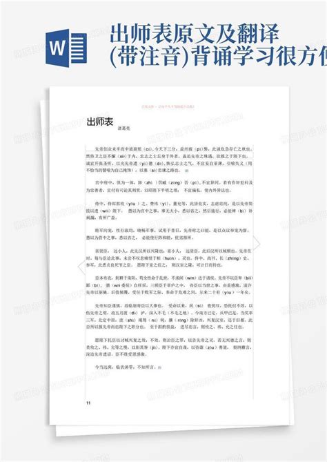 出师表原文及翻译 带注音 背诵学习很方便Word模板下载 编号lpzramrg 熊猫办公