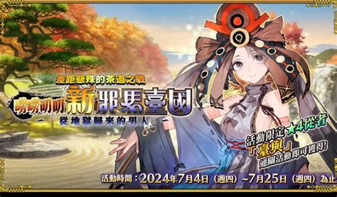 《fategrand Order》繁中版限時開啟「差距懸殊的茶道之戰 嘮嘮叨叨新邪馬臺國 從地獄歸來的男人 Fun電