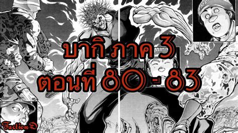 Baki Son of Ogre มงงะบาก ภาค 3 ตอนท 80 83 YouTube