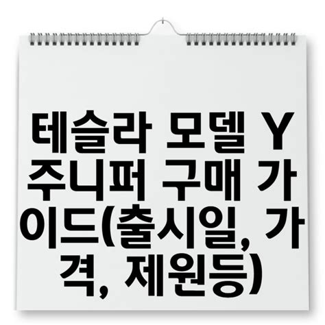 테슬라 모델 Y 주니퍼 구매 가이드출시일 가격 제원등