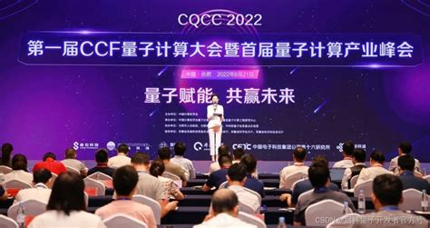 启科量子出席首届量子计算产业峰黄毛毛 合肥 Csdn博客