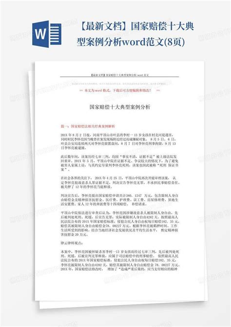 【最新文档】国家赔偿十大典型案例分析 范文8页word模板下载编号qkxxbewv熊猫办公