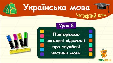 Повторюємо загальні відомості про службові частини мови Урок 8 Українська мова 4 клас Youtube