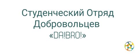 СОД «da Bro ️Это первый в истории студенческий отряд добровольцев 2025 ВКонтакте