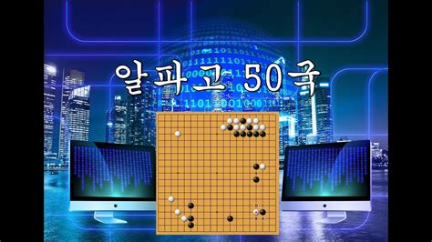 알파고 Vs 알파고 바둑 50국 초반 감상 Youtube