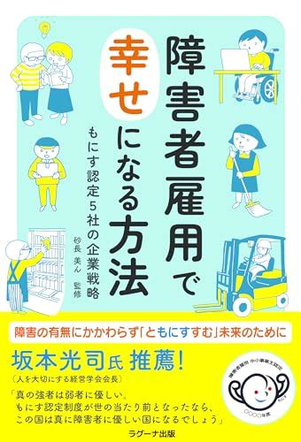 『障害者雇用で幸せになる方法 もにす認定5社の企業戦略』｜感想・レビュー 読書メーター