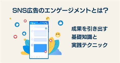 Sns広告のエンゲージメント向上法｜成果を引き出す基礎知識と実践テクニック｜seo対策・ウェブ広告のpia（ピーアイエー）