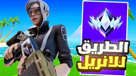 فورت نايت الطريق للانريل 2 وصلنا دايموند 3 😈🔥 Youtube