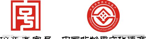 中华老字号标志 非遗标志设计图 公共标识标志 标志图标 设计图库 昵图网