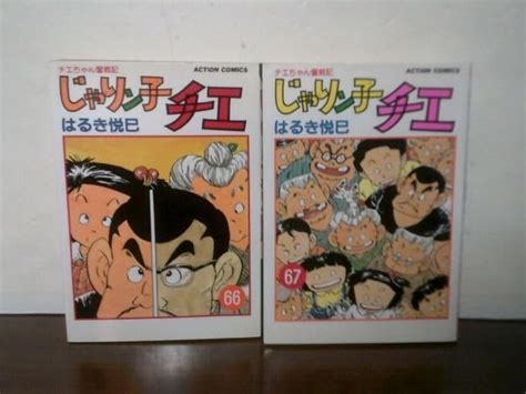 Jp 初版 じゃりン子チエ 66巻 67巻 最終巻 チエちゃん奮闘記 アクションコミックス はるき悦巳 おもちゃ