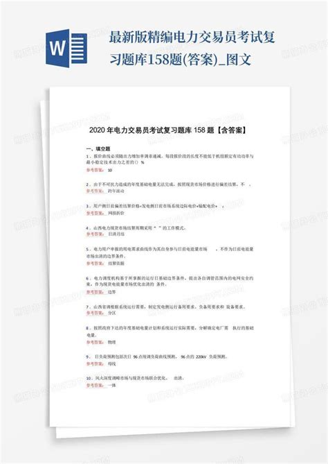 最新版精编电力交易员考试复习题库158题 答案 图文Word模板下载 编号lorxwrkb 熊猫办公