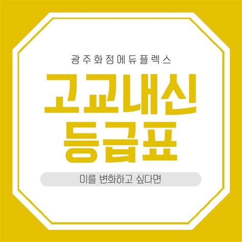 고교내신등급표 이를 변화하고 싶다면 네이버 블로그