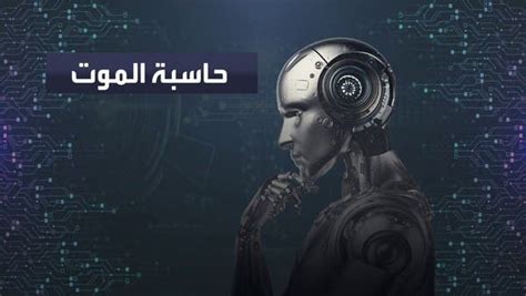 الذكاء الاصطناعي يتنبأ بموعد وفاة 6 ملايين شخص