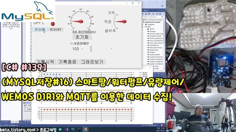 C윈폼139 Mysql저장16 스마트팜워터펌프유량제어wemos D1r1와 Mqtt를 이용한 데이터 수집녹칸다