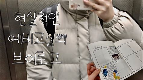 예비고2의 현실적인 새해 맞이 일상 스터디 브이로그 다이어리 꾸미기 독서실 첫날 2023 새해 맞이 갓생살기 공부 브이로그 06년생 Youtube