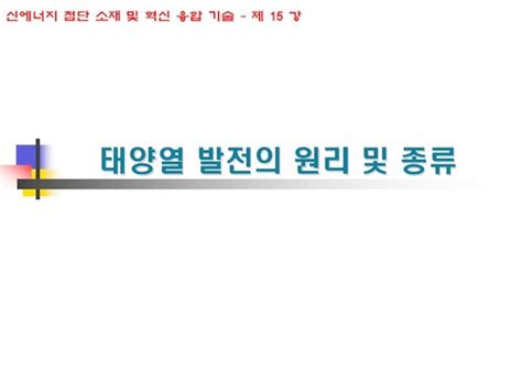 태양열 발전의 원리 및 종류