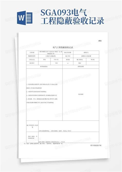 Sg A093电气工程隐蔽验收记录word模板下载编号lpzyngzb熊猫办公