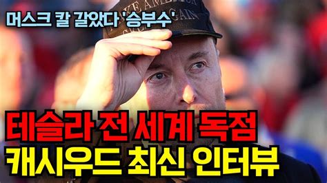 테슬라 전 세계 독점하는 이유캐시우드 최신 인터뷰 머스크 제대로 칼 갈았다 승부수 Youtube