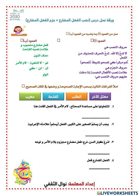 ورقة عمل درس نصب و جزم الفعل المضارع Online Exercise For Live Worksheets