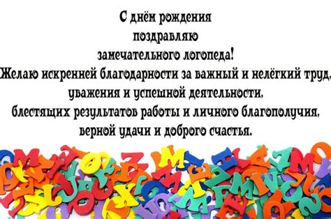 Поздравления с днем рождения логапеду в открытках.
