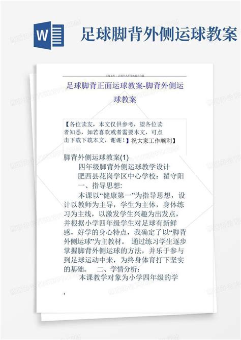 足球脚背正面运球教案脚背外侧运球教案Word模板下载 编号qrdbbpmq 熊猫办公