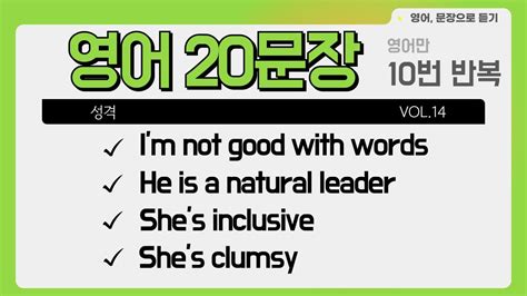 중급 영어로 성격을 표현해보자 영어 20문장 10번 반복 │ 실제 영어 표현 따라하기 쉐도잉 │ 즉흥적 활기찬 믿을 수 있는