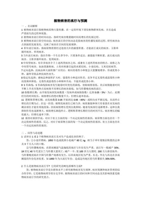 第十二章 植物病害的流行与预测 文档之家