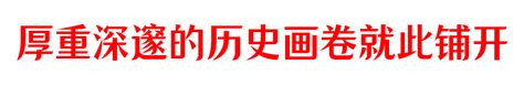当中与国相遇，发生了神奇的化学反应 要闻 安徽财经网