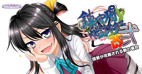 提督love 提督love勢本 鎮守府艦訪録改弐～提督が攻略される側の場合～ のーむ＠新作続き出せましたのマンガ 漫画 鎮守府艦訪録