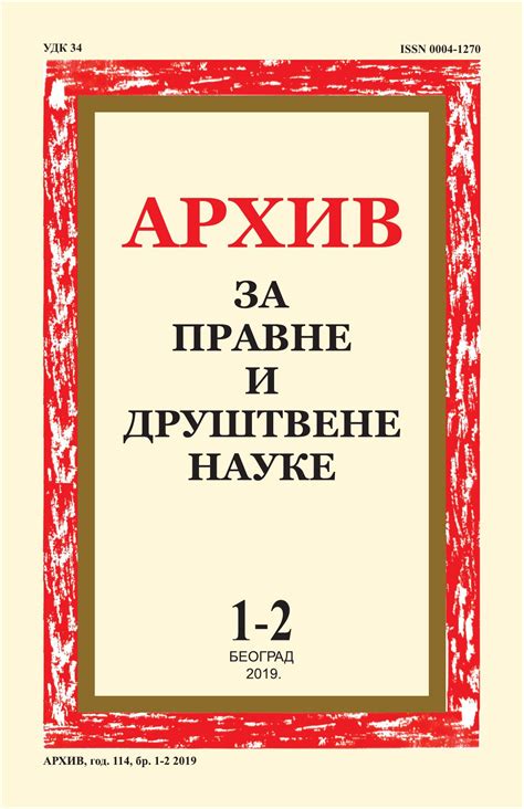 Архив за правне и друштвене науке